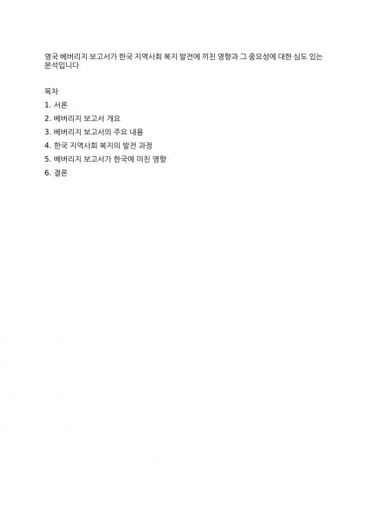 영국 베버리지 보고서가 한국 지역사회 복지 발전에 끼친 영향과 그 중요성에 대한 심도 있는 분석입니다