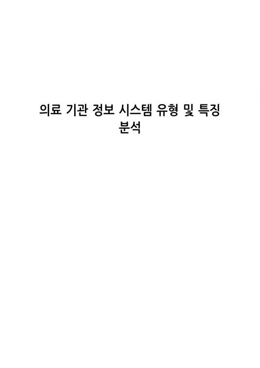 의료 기관 정보 시스템 유형 및 특징 분석