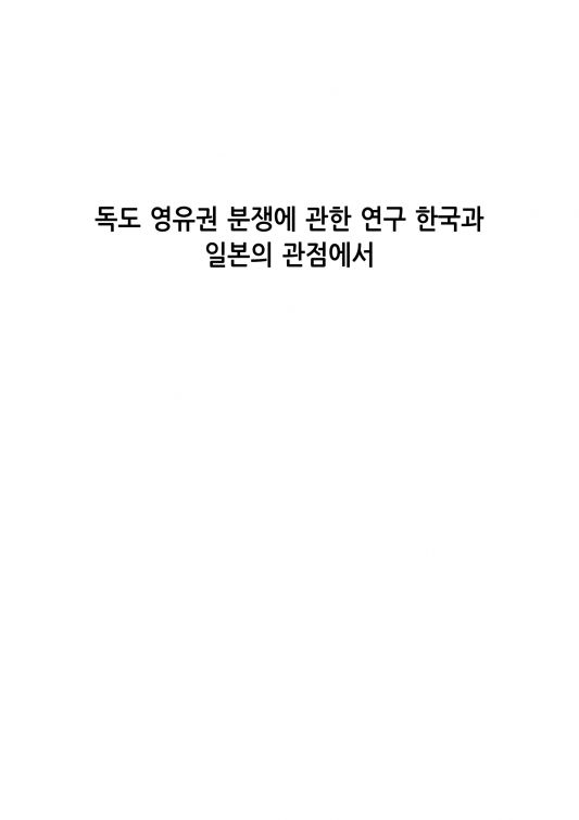 독도 영유권 분쟁에 관한 연구 한국과 일본의 관점에서