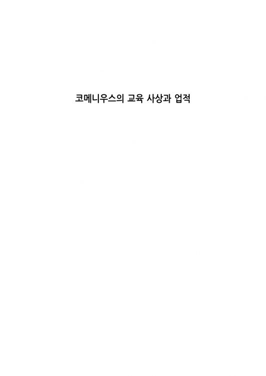 코메니우스의 교육 사상과 업적