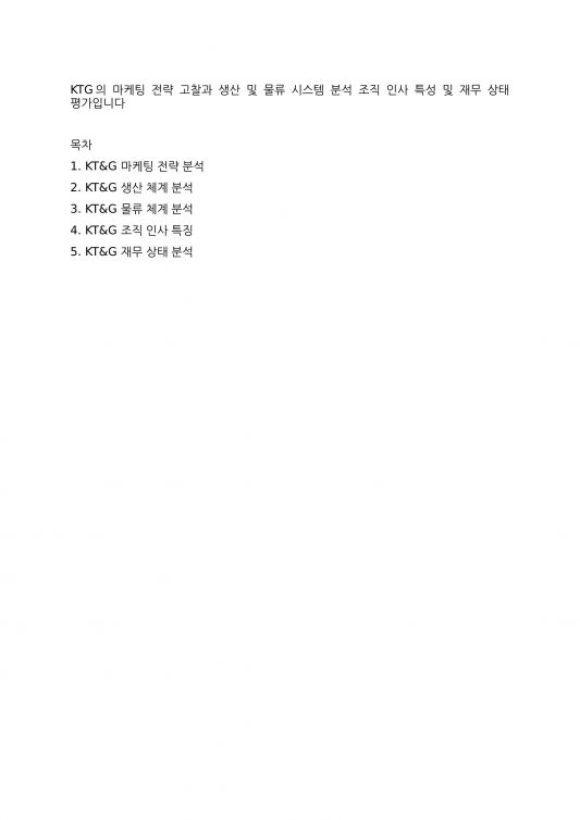 KTG의 마케팅 전략 고찰과 생산 및 물류 시스템 분석 조직 인사 특성 및 재무 상태 평가입니다
