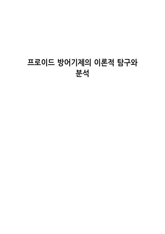 프로이드 방어기제의 이론적 탐구와 분석