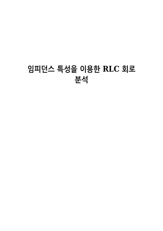 임피던스 특성을 이용한 RLC 회로 분석
