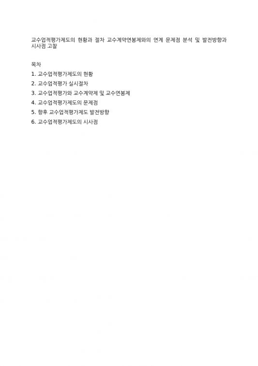 교수업적평가제도의 현황과 절차 교수계약연봉제와의 연계 문제점 분석 및 발전방향과 시사점 고찰