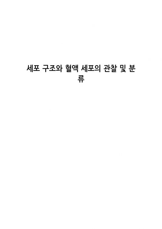 세포 구조와 혈액 세포의 관찰 및 분류
