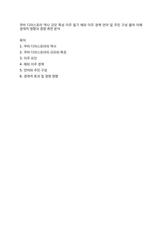 쿠바 디아스포라 역사 규모 특성 이주 동기 해외 이주 정책 언어 및 주민 구성 용어 이해 경제적 영향과 경영 측면 분석