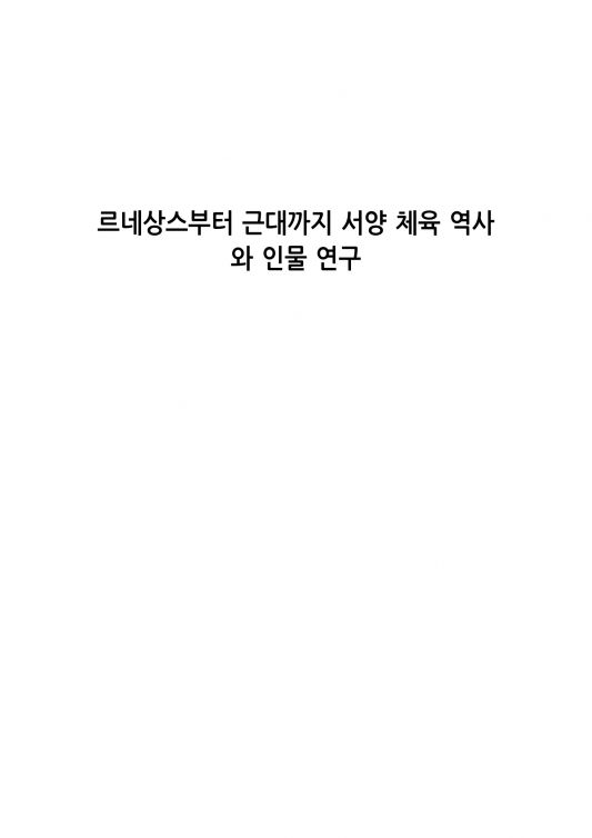르네상스부터 근대까지 서양 체육 역사와 인물 연구