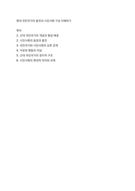 현대 국민국가의 발전과 시민사회 구성 이해하기