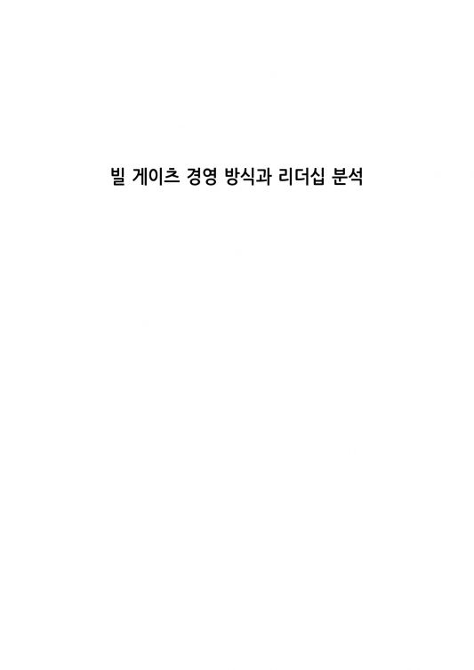 빌 게이츠 경영 방식과 리더십 분석