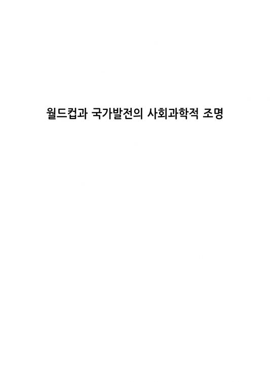 월드컵과 국가발전의 사회과학적 조명