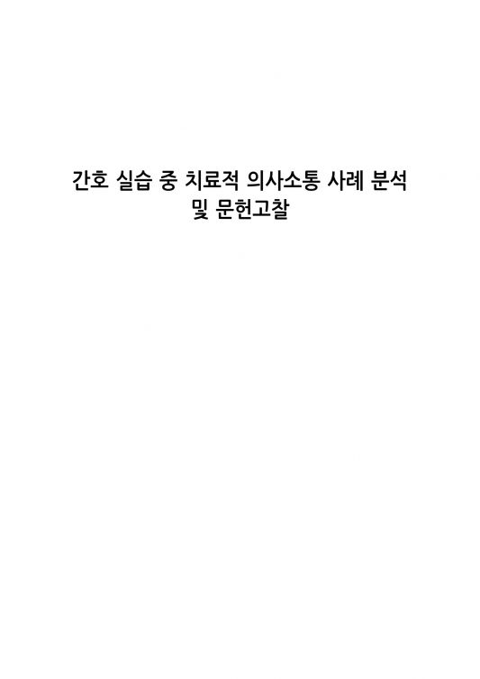 간호 실습 중 치료적 의사소통 사례 분석 및 문헌고찰