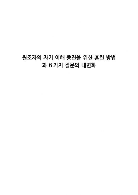 원조자의 자기 이해 증진을 위한 훈련 방법과 6가지 질문의 내면화