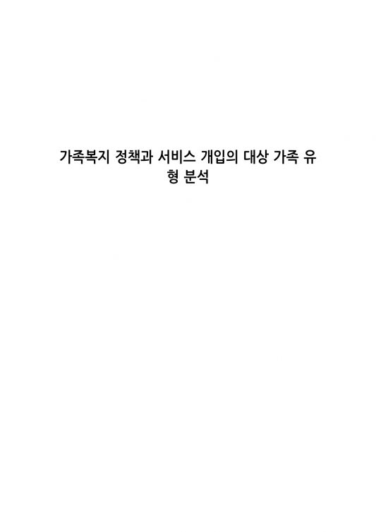 가족복지 정책과 서비스 개입의 대상 가족 유형 분석