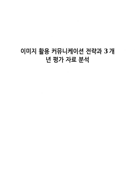 이미지 활용 커뮤니케이션 전략과 3개년 평가 자료 분석
