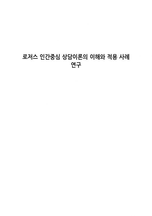 로저스 인간중심 상담이론의 이해와 적용 사례 연구