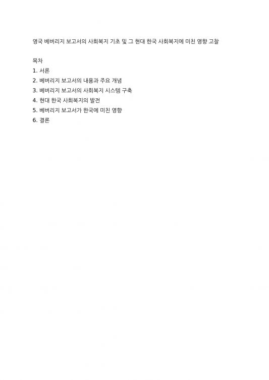 영국 베버리지 보고서의 사회복지 기초 및 그 현대 한국 사회복지에 미친 영향 고찰