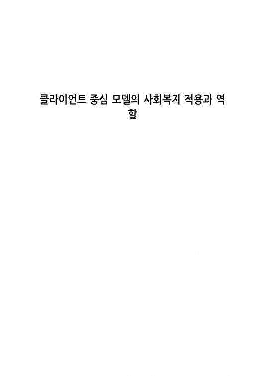 클라이언트 중심 모델의 사회복지 적용과 역할