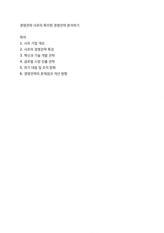 경영전략 샤프의 특이한 경영전략 분석하기