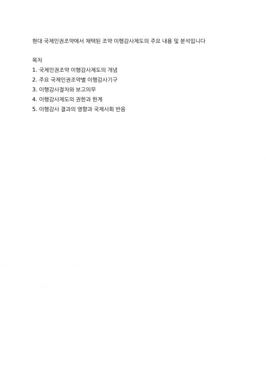현대 국제인권조약에서 채택된 조약 이행감사제도의 주요 내용 및 분석입니다