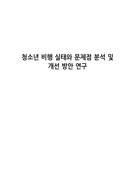 청소년 비행 실태와 문제점 분석 및 개선 방안 연구
