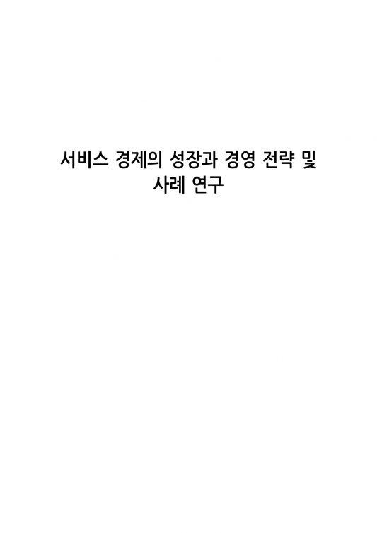 서비스 경제의 성장과 경영 전략 및 사례 연구