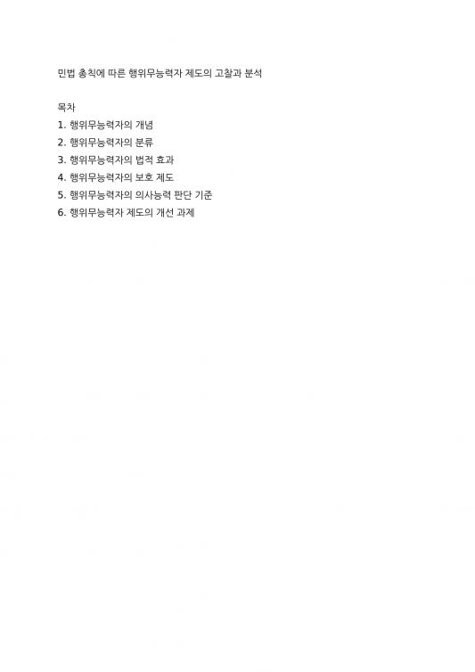 민법 총칙에 따른 행위무능력자 제도의 고찰과 분석