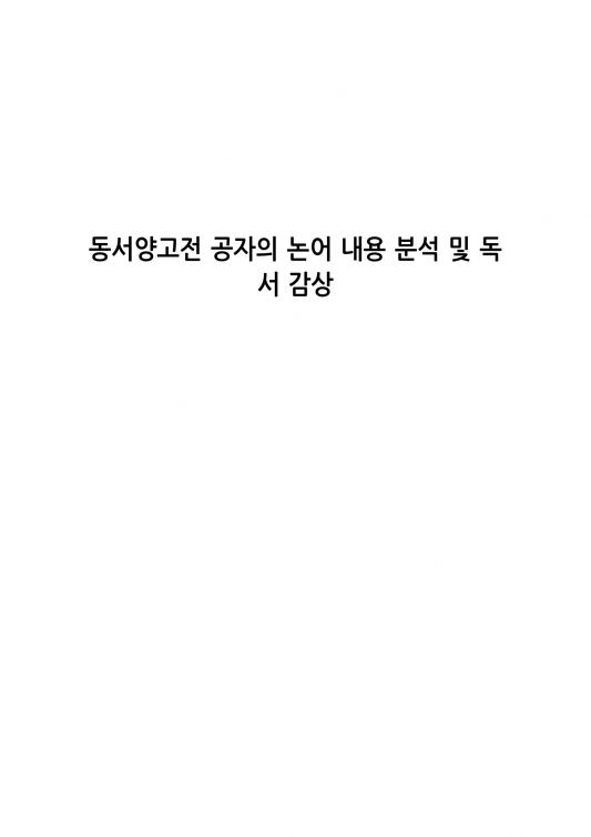 동서양고전 공자의 논어 내용 분석 및 독서 감상