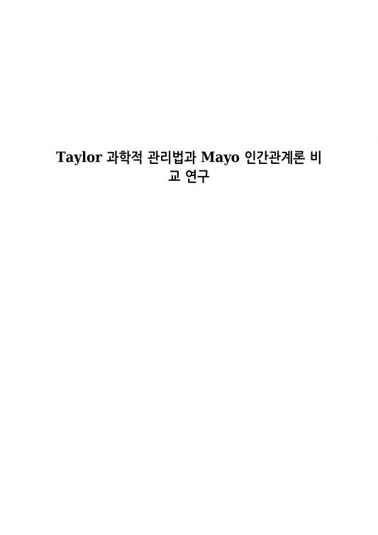 Taylor 과학적 관리법과 Mayo 인간관계론 비교 연구
