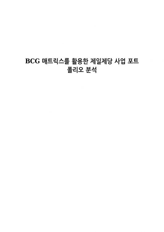BCG 매트릭스를 활용한 제일제당 사업 포트폴리오 분석