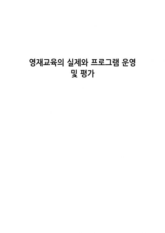 영재교육의 실제와 프로그램 운영 및 평가