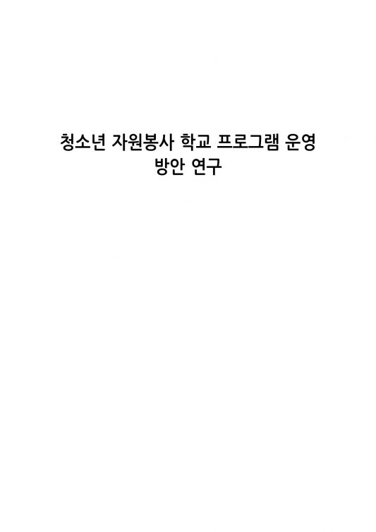 청소년 자원봉사 학교 프로그램 운영 방안 연구
