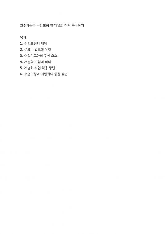 교수학습론 수업모형 및 개별화 전략 분석하기