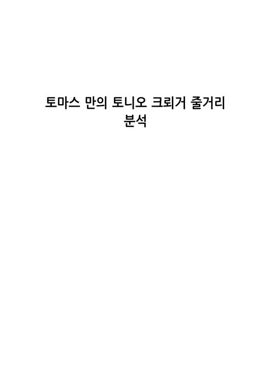 토마스 만의 토니오 크뢰거 줄거리 분석