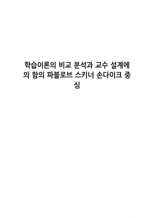 학습이론의 비교 분석과 교수 설계에의 함의 파블로브 스키너 손다이크 중심