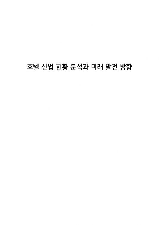 호텔 산업 현황 분석과 미래 발전 방향