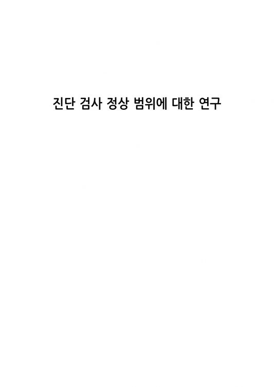 진단 검사 정상 범위에 대한 연구