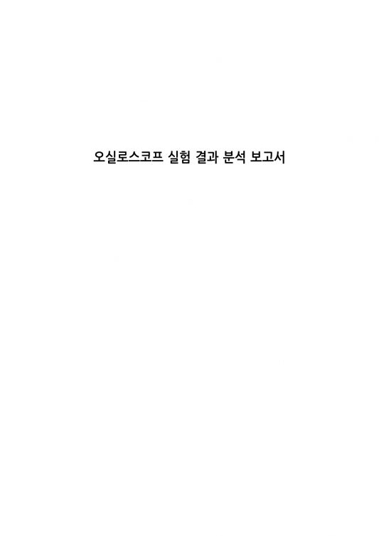 오실로스코프 실험 결과 분석 보고서