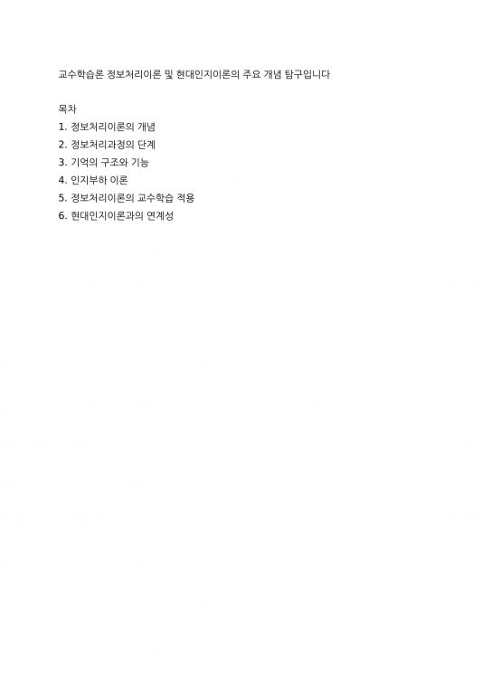 교수학습론 정보처리이론 및 현대인지이론의 주요 개념 탐구입니다