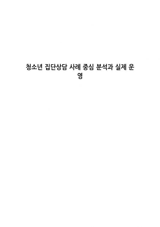 청소년 집단상담 사례 중심 분석과 실제 운영