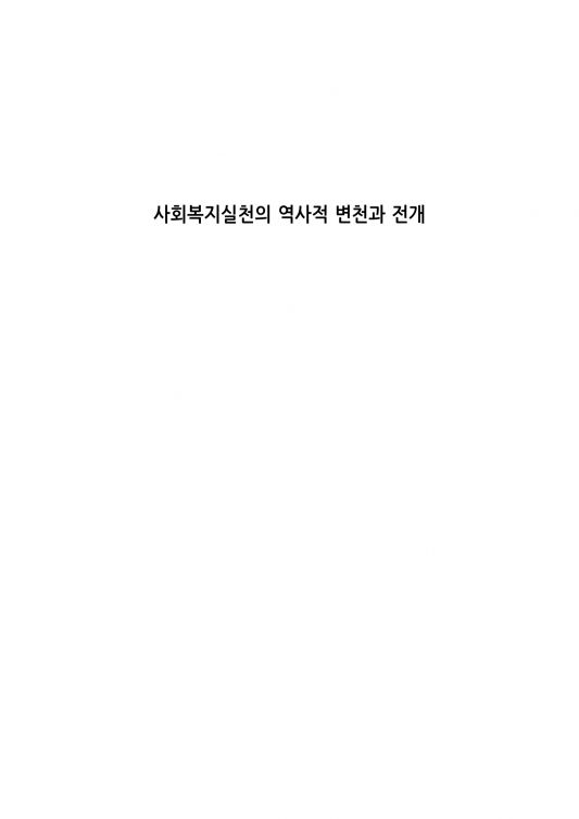 사회복지실천의 역사적 변천과 전개