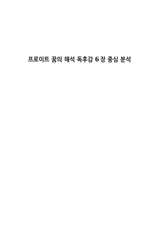프로이트 꿈의 해석 독후감 6장 중심 분석