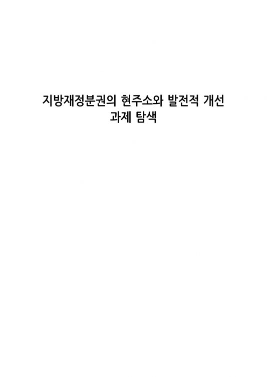 지방재정분권의 현주소와 발전적 개선과제 탐색