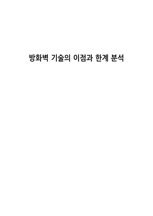 방화벽 기술의 이점과 한계 분석