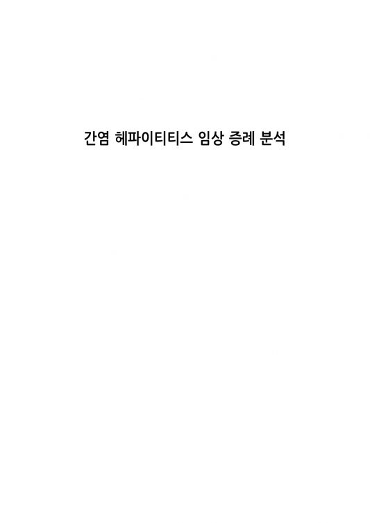 간염 헤파이티티스 임상 증례 분석