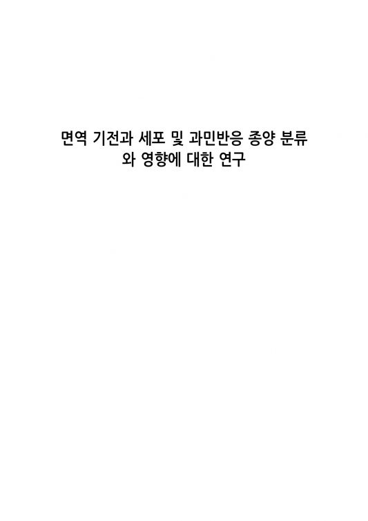 면역 기전과 세포 및 과민반응 종양 분류와 영향에 대한 연구