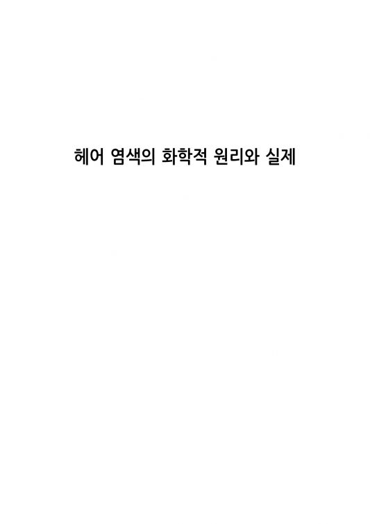 헤어 염색의 화학적 원리와 실제