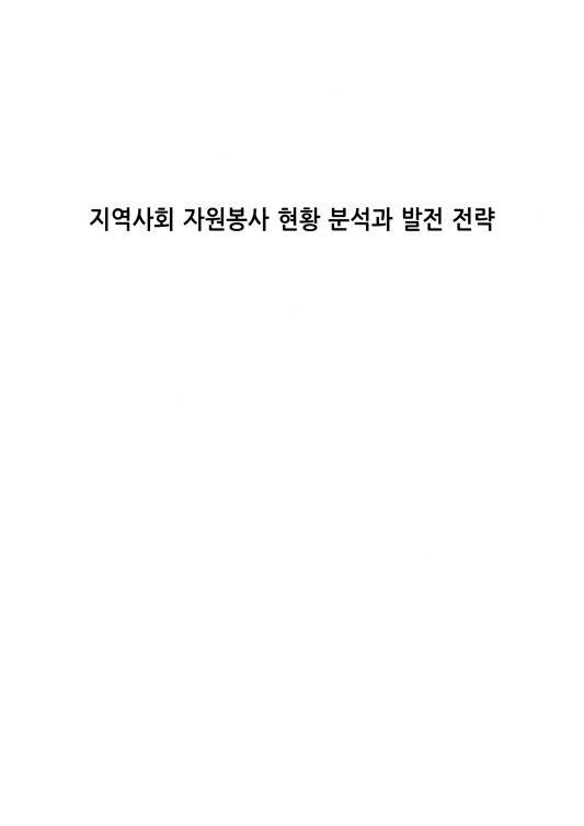 지역사회 자원봉사 현황 분석과 발전 전략