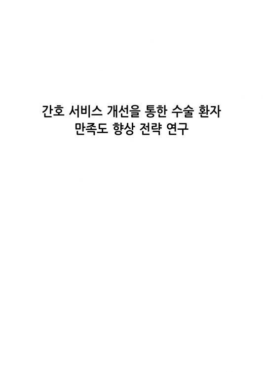 간호 서비스 개선을 통한 수술 환자 만족도 향상 전략 연구