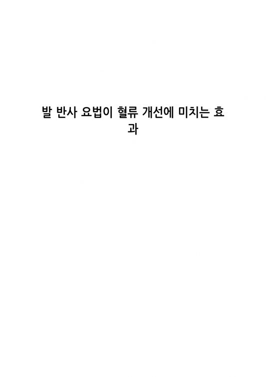 발 반사 요법이 혈류 개선에 미치는 효과