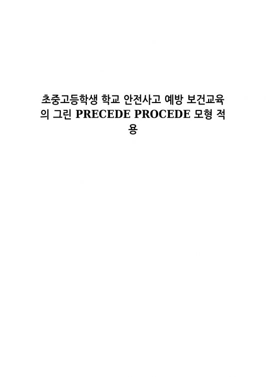 초중고등학생 학교 안전사고 예방 보건교육의 그린 PRECEDE PROCEDE 모형 적용